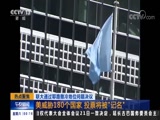 [午夜新闻]联大通过耶路撒冷地位问题决议 美威胁180个国家 投票将被...