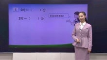 三年级数学上册第一单元 时、分、秒(二)