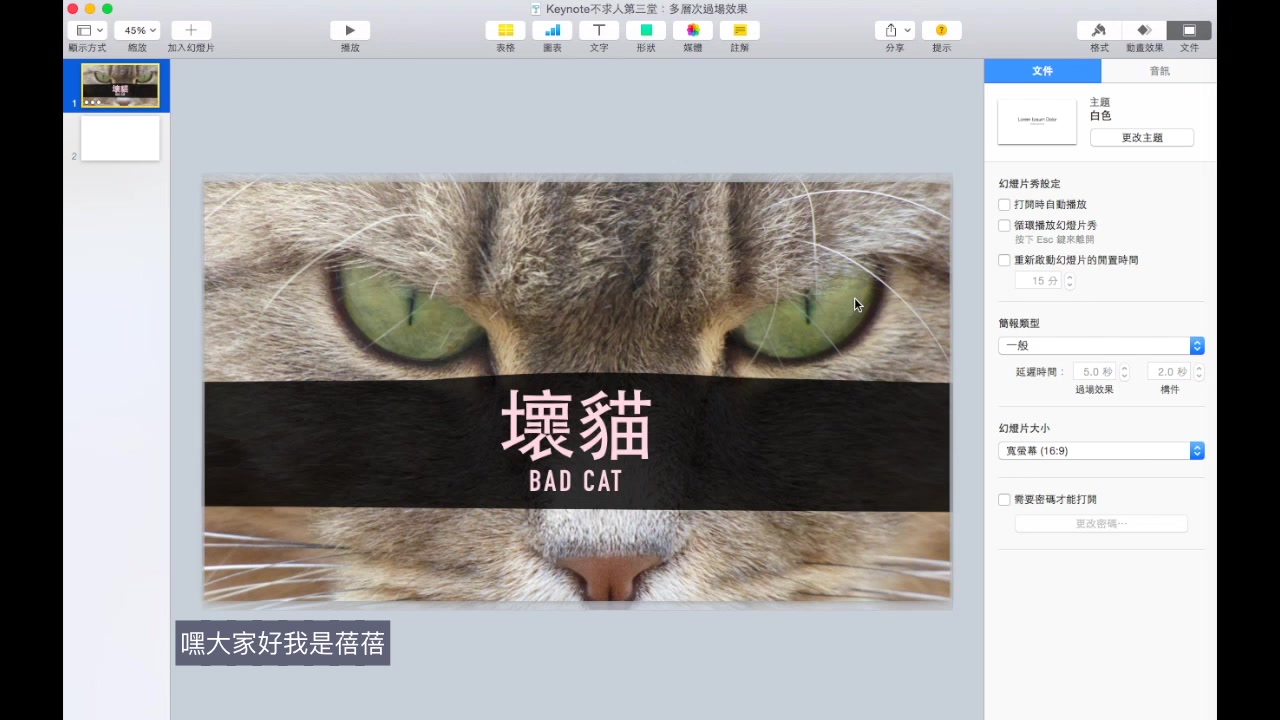 Keynote不求人 第3堂:多层次过场效果