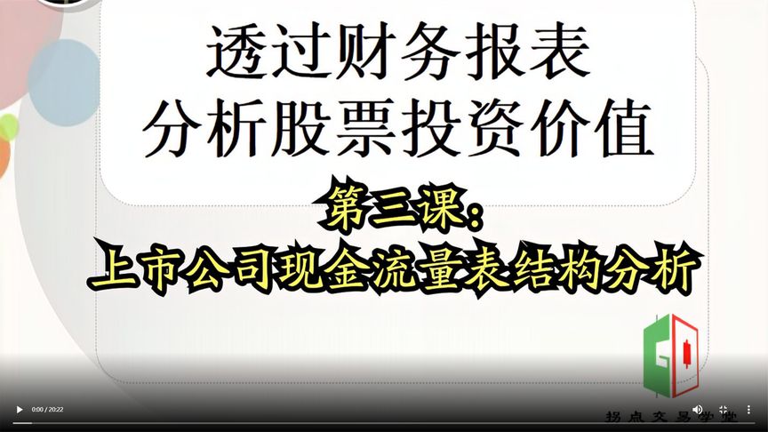 第三课:上市公司现金流量表结构分析