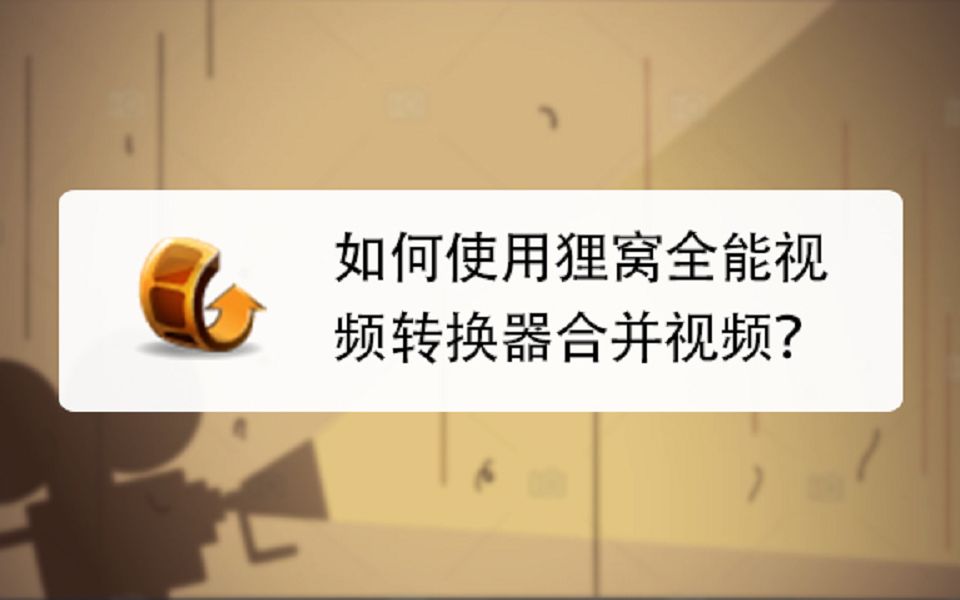 狸窝视频转换器使用方法——合并视频