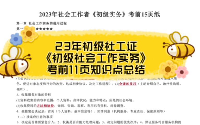 23年初级社工证——《初级社会工作实务》考前11页知识点总结