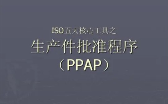 PPAP-第3讲 生产件批准程序提交材料(上)