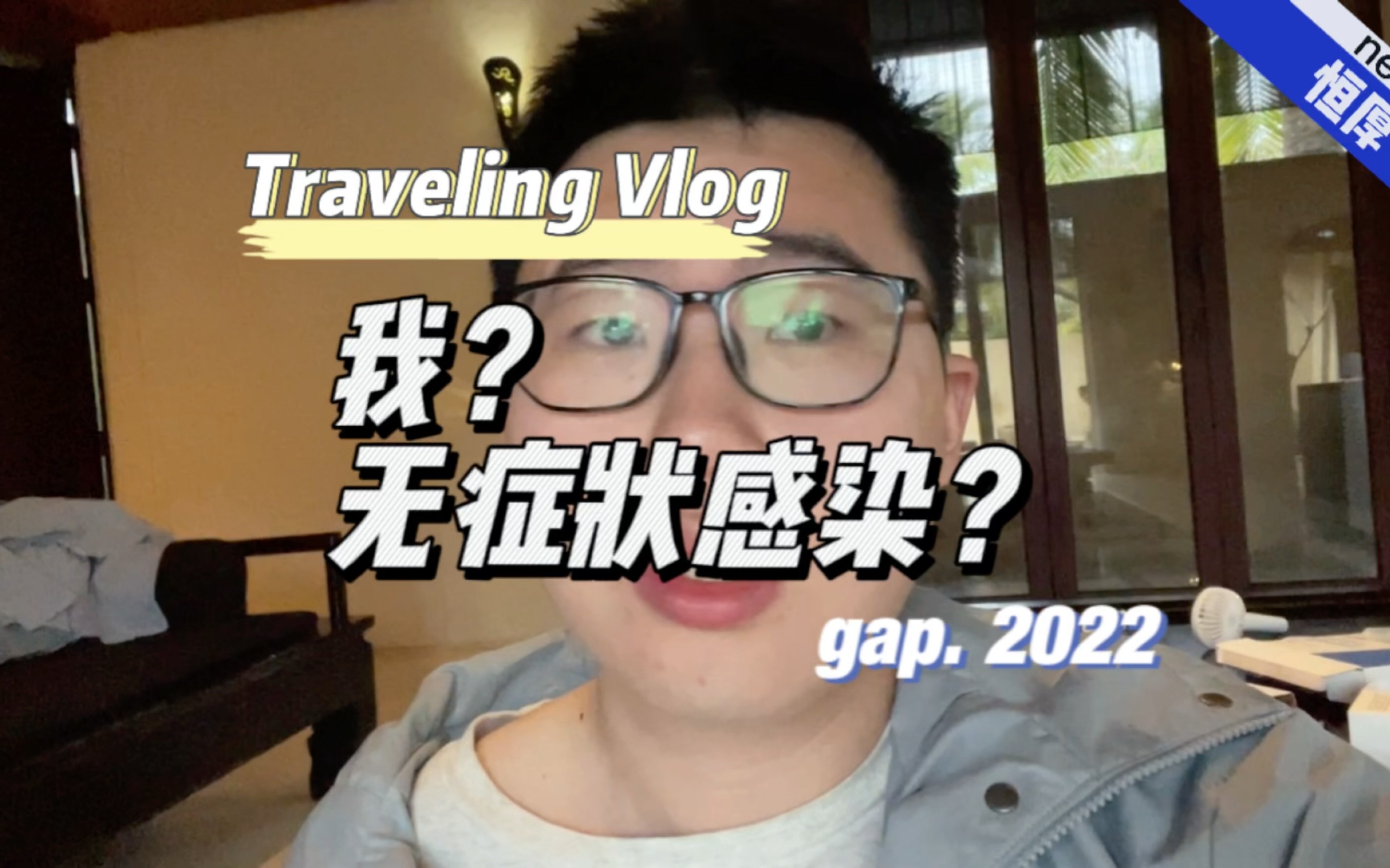 为什么全网没有无症状?