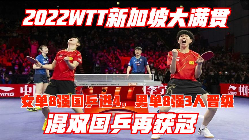 WTT新加坡大满贯3月16战果,女单8强进4,男单8强进3,混双获冠