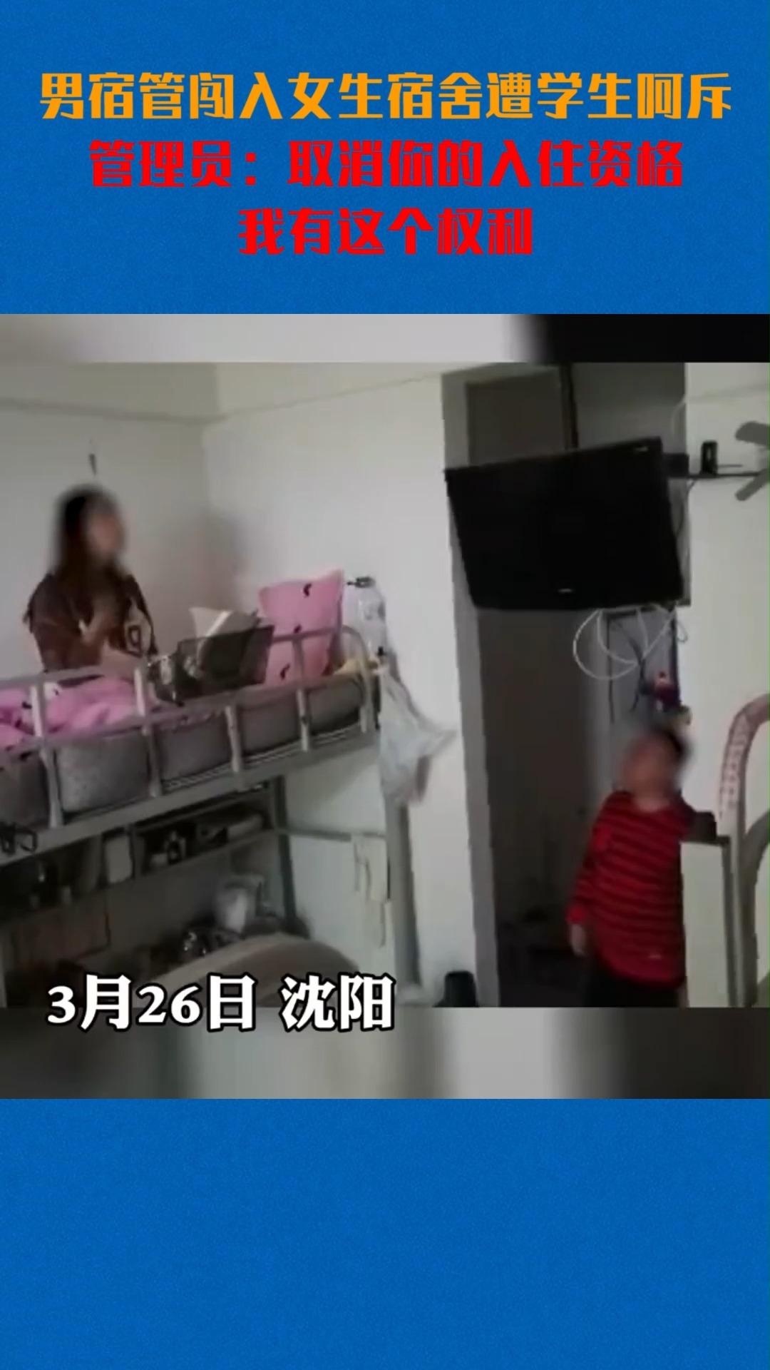 #我要上热门#男宿管闯入女生宿舍遭学生呵斥,管理员:取消你的入住...