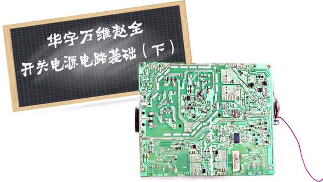 看完你就会了的电路基础(下)