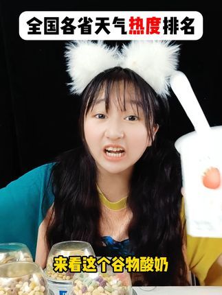 各国各地天气热度排名 #涨知识   #排名榜  #各省排名