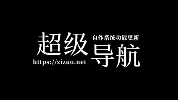 网站建设怎么设计超级导航!