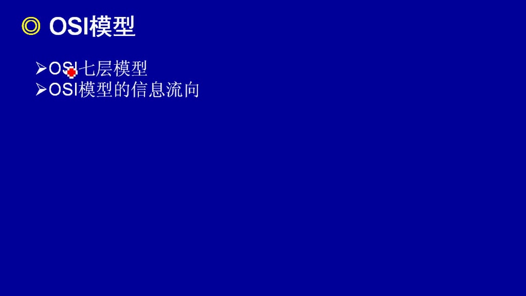 8.2 OSI模型