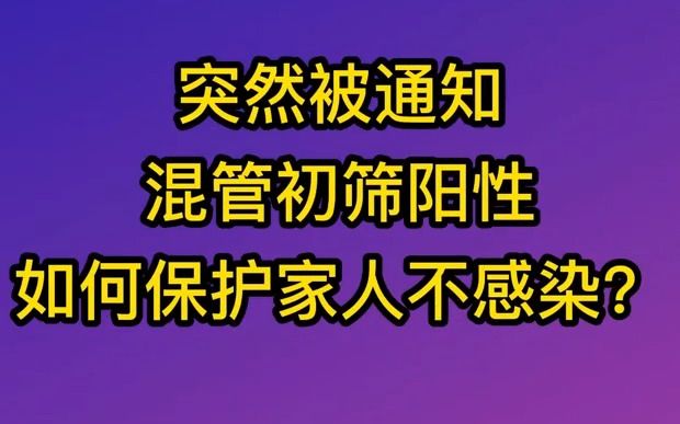 突然被通知混管初筛阳性,这六步保护家人不感染