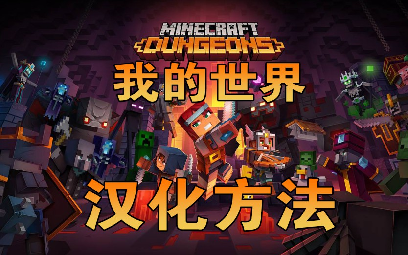 我的世界地下城汉化方法