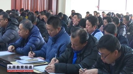 太原教育报道:市教育局组织召开“干部选拔任用工作条例及干部个人...