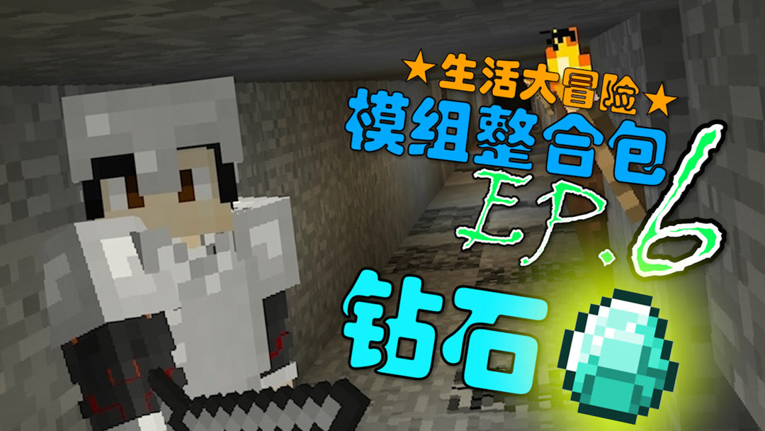 深蓝【我的世界生存】生活大冒险模组整合包生存-6 钻石
