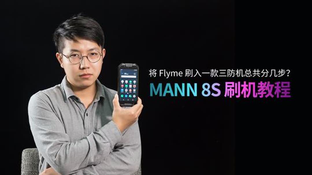 MANN 8S 刷机教程:将魅族Flyme 系统刷入三防手机