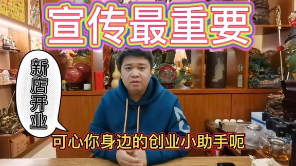 一个新店如何能做到开业就火爆呢?唯一的途径就是宣传!