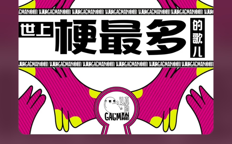 认真的嘎嘎们主题曲MV来了!想好笑?就来听《世上梗最多的歌儿》呀!...