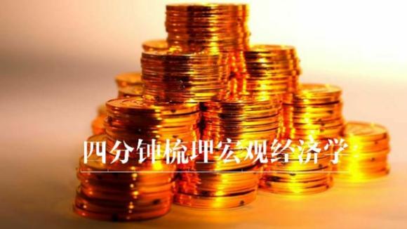 四分钟梳理宏观经济学