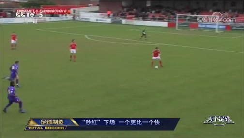 [天下足球]“秒红”下场 一个更比一个快