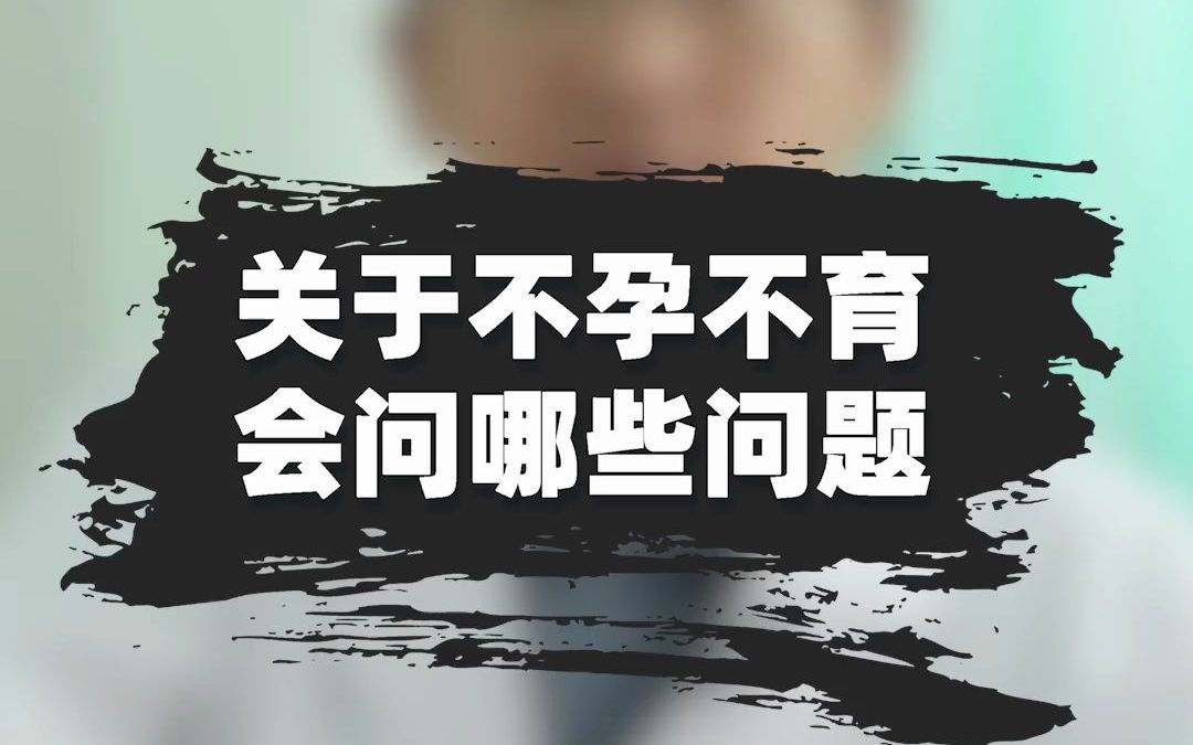 关于不孕不育会问哪些问题?