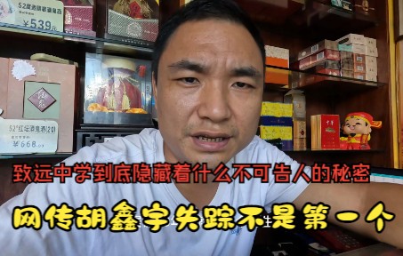网传胡鑫宇不是第一个失踪的,致远中学到底有什么不可告人的秘密
