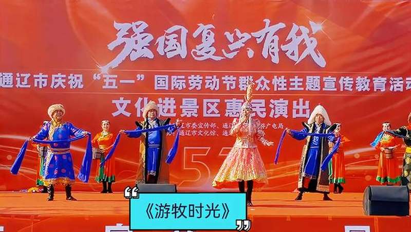 通辽市庆祝“五一”国际劳动节群众性主题宣传教育活动