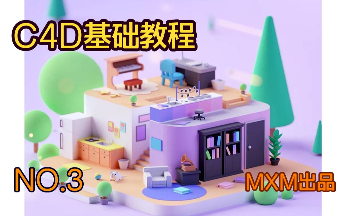 ...C4D完整场景零基础教程 沙发留声机客厅部分 可爱小低多边形房间(三)