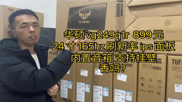 华硕vg249q1r,899元24寸165hz刷新率