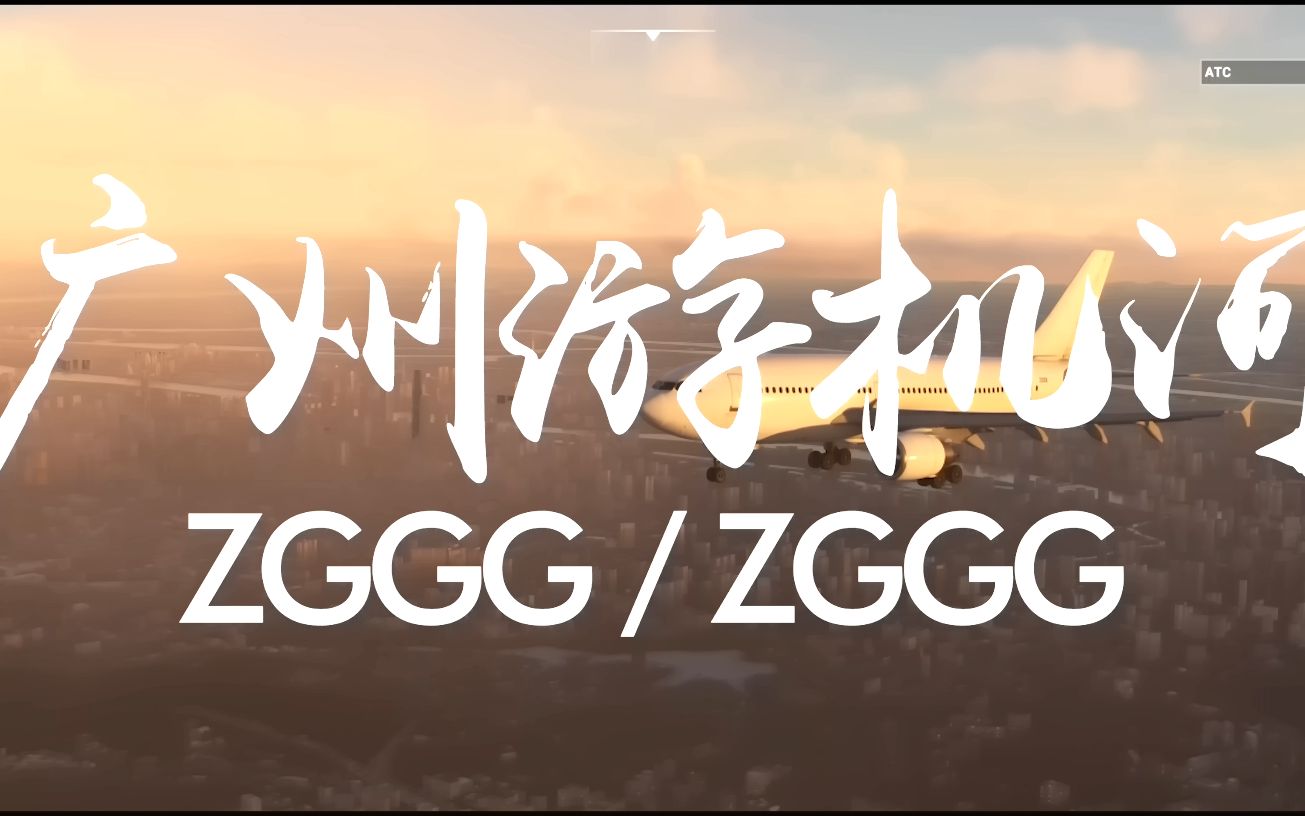 广州游机河-微软模拟飞行A310/ZGGG-ZGGG