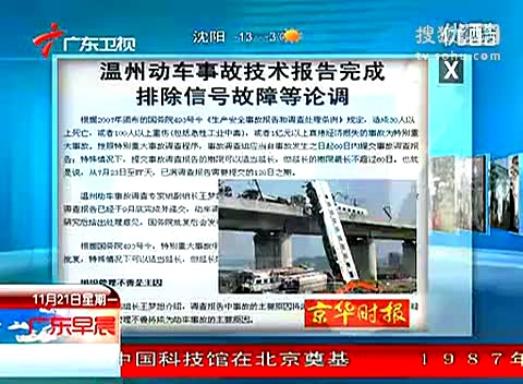 温州动车事故技术报告完成 排除信号故障等论调 111121