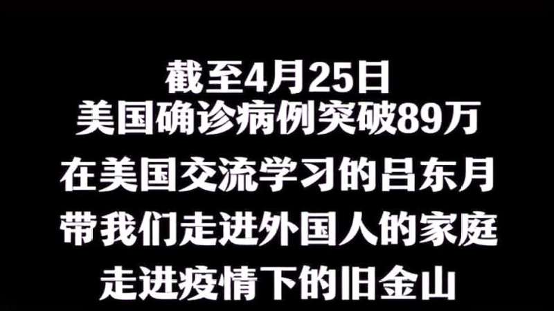疫情下华人在美国的生活