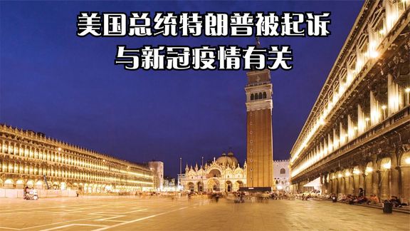 美国总统特朗普被起诉,与新冠疫情有关