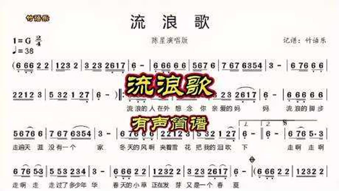 有声简谱《流浪歌》乐曲!