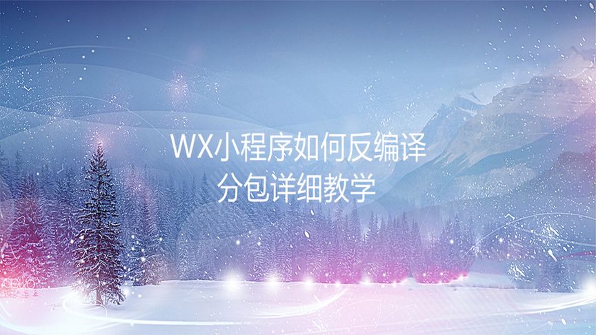 小白教程之微信小程序如何反编译分包详细教学