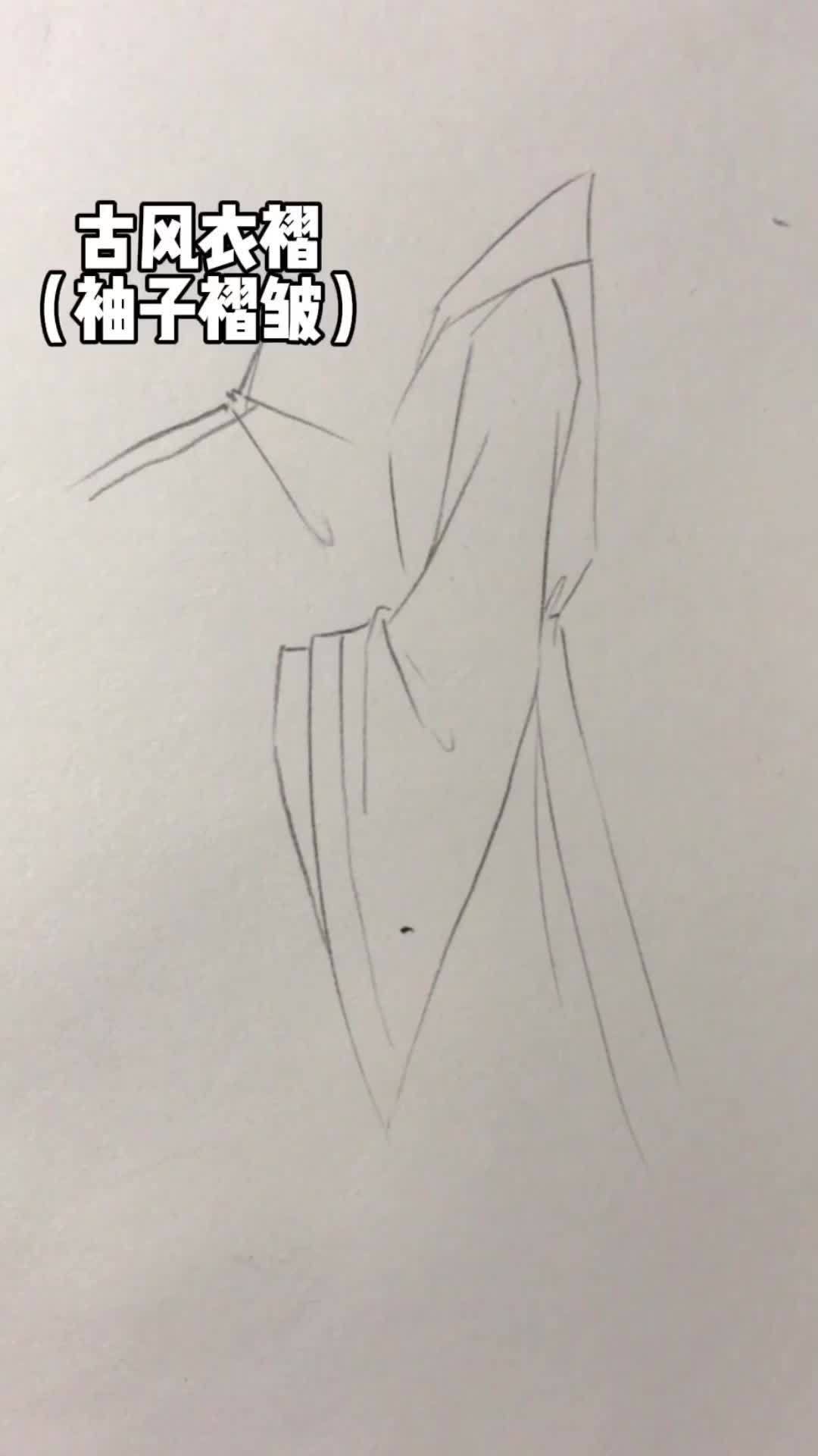 #绘画教程古风衣服衣褶简单教程