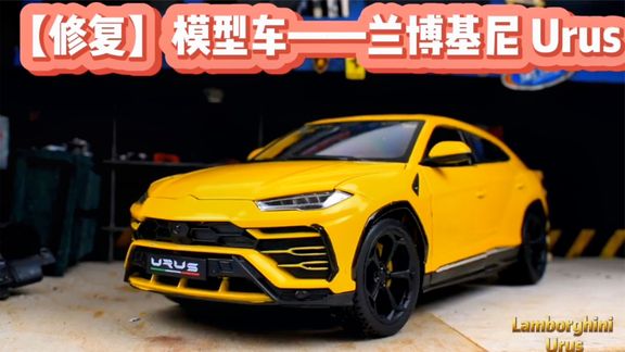 SUV市场最具运动潜质的极致车型,兰博基尼Urus模型修复后惊艳了