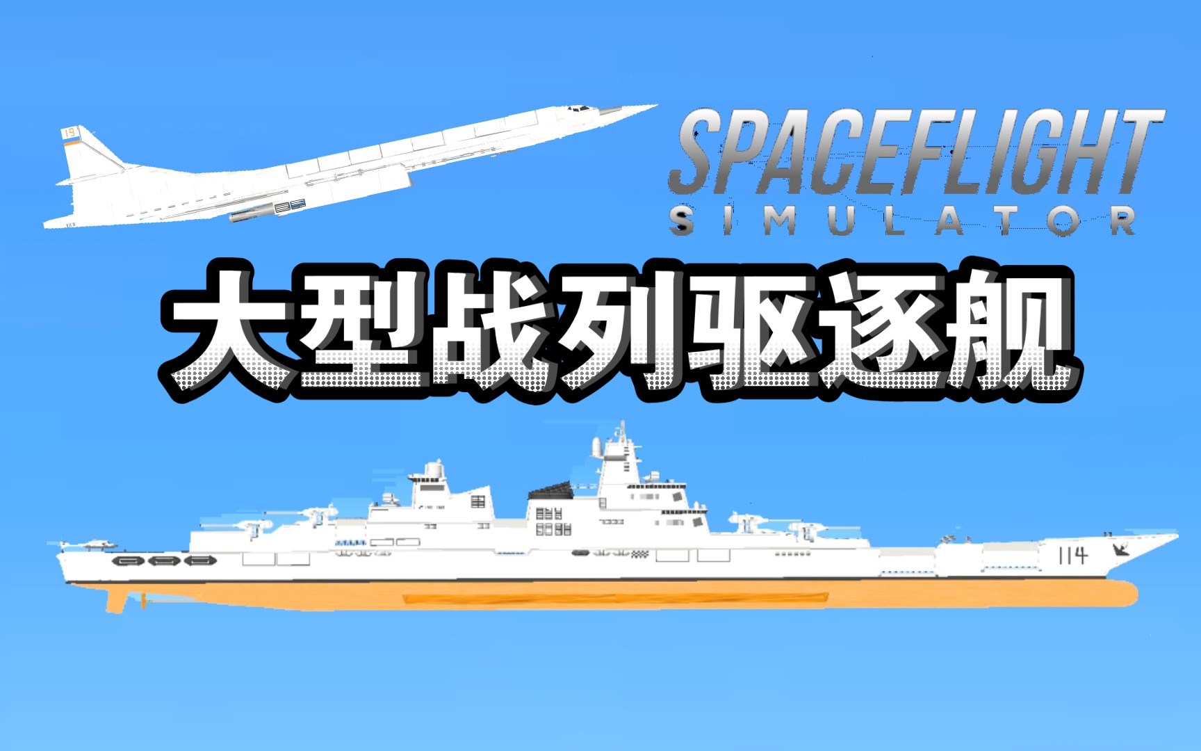 航天模拟器!一款众所周知的海战游戏!