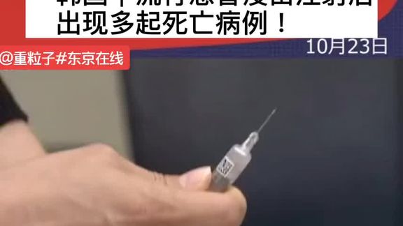 #日本报道 #韩国 #接种流感疫苗 后出现大量死亡病例!#日本