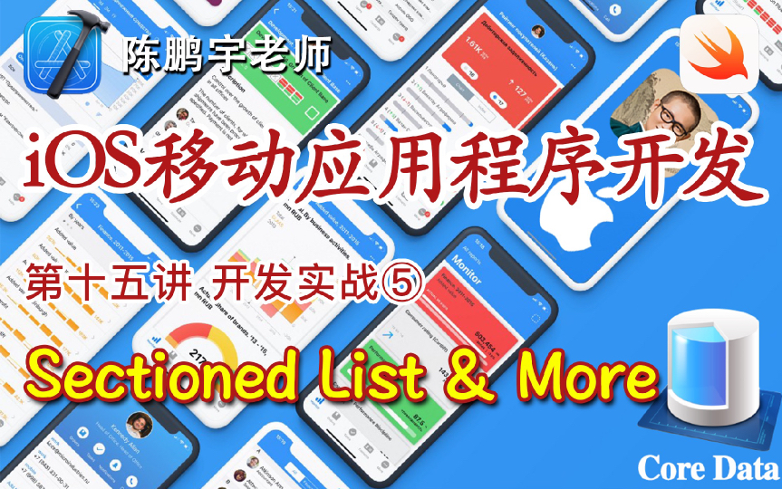 iOS移动应用程序开发|第十五讲-开发实战⑤:Sectioned List & More