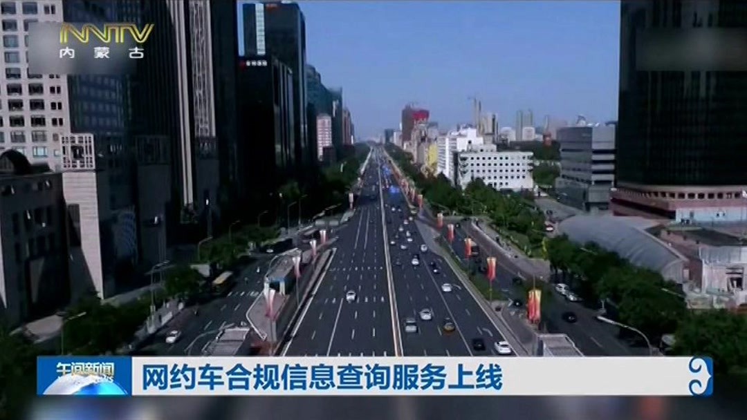 网约车合规信息查询服务上线