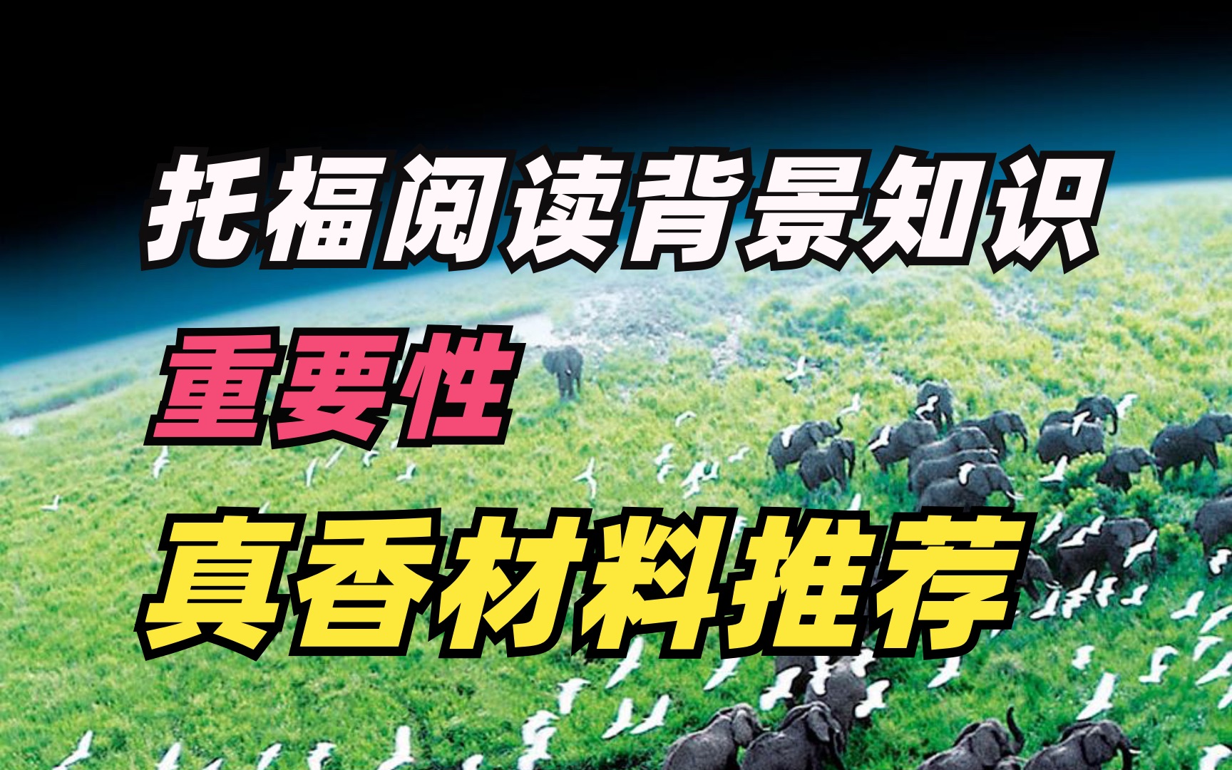 托福阅读背景知识很重要与材料推荐!