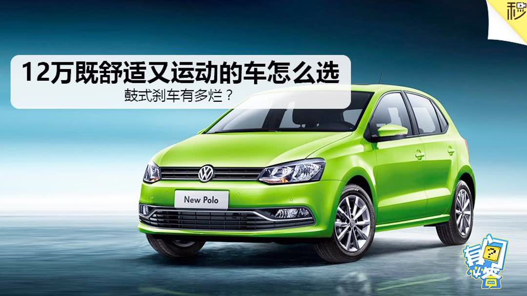 鼓式刹车不能买?12万哪台车又舒服又快
