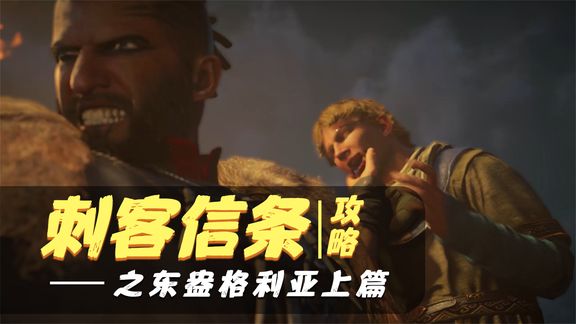 【芒果】【刺客信条英灵殿】最高难度速通无伤解说 P9