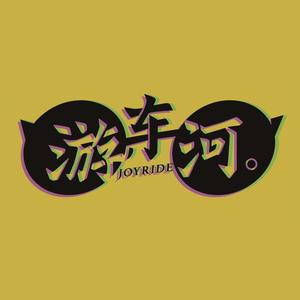 游车河Joyride 