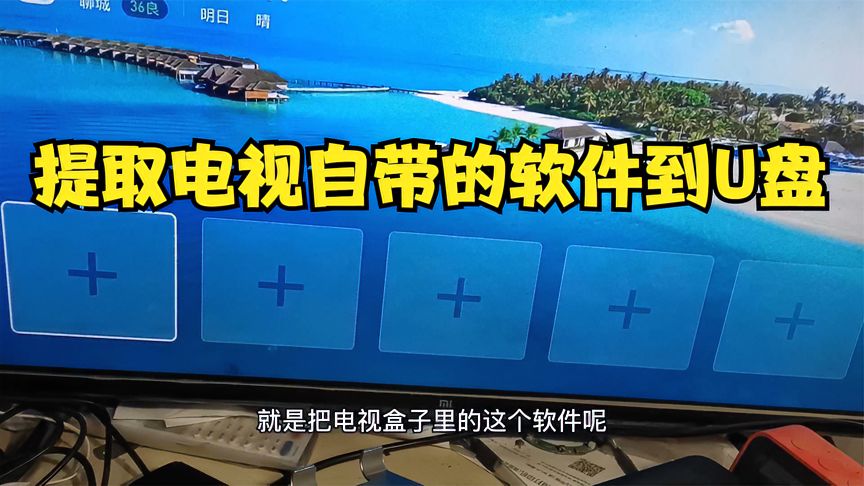 不用电脑,把电视自带的软件复制到U盘,然后安装在其他电视上