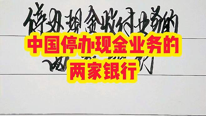 中国停办现金收付业务的两家银行