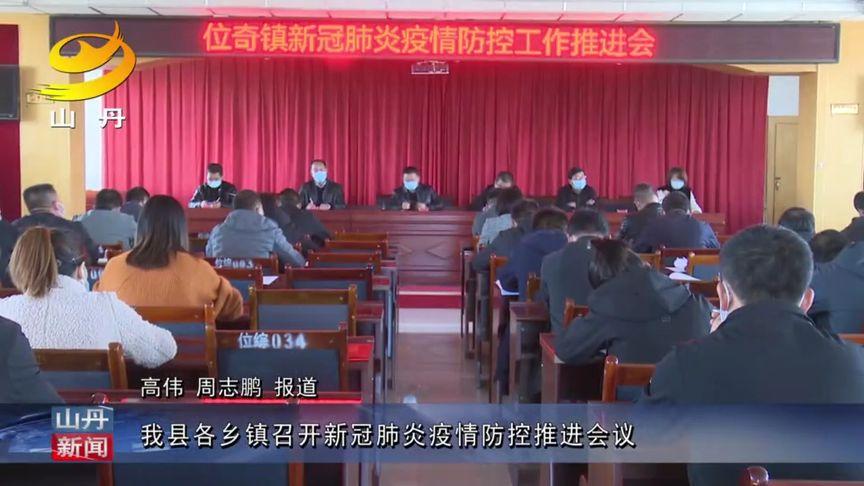 山丹县各乡镇召开新冠肺炎疫情防控推进会议