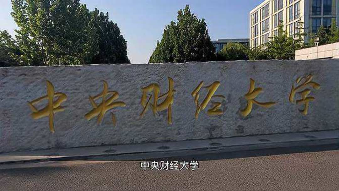 中央财经大学,国家"211工程"建设高校,带大家现场看一看