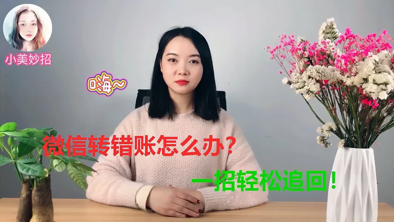 微信转错账怎么办?教你一招,轻松追回!