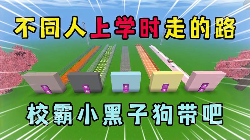 迷你世界:不同人的上学走的路,校霸游着岩浆,真爱粉专车接送?
